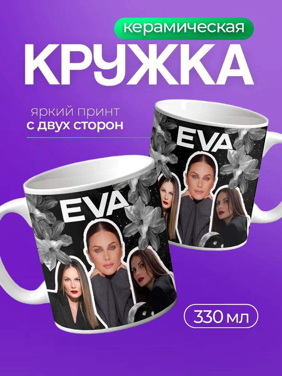 Кружка керамическая PNP NARD, 330 мл, с цветным принтом Ева Власова