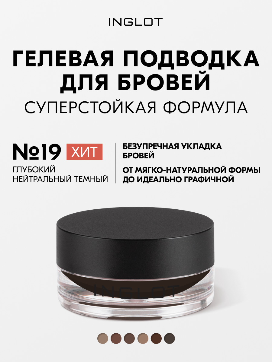 Гель для бровей INGLOT AMC Brow Liner, стойкий, с церамидами, водостойкий, 2 г №19