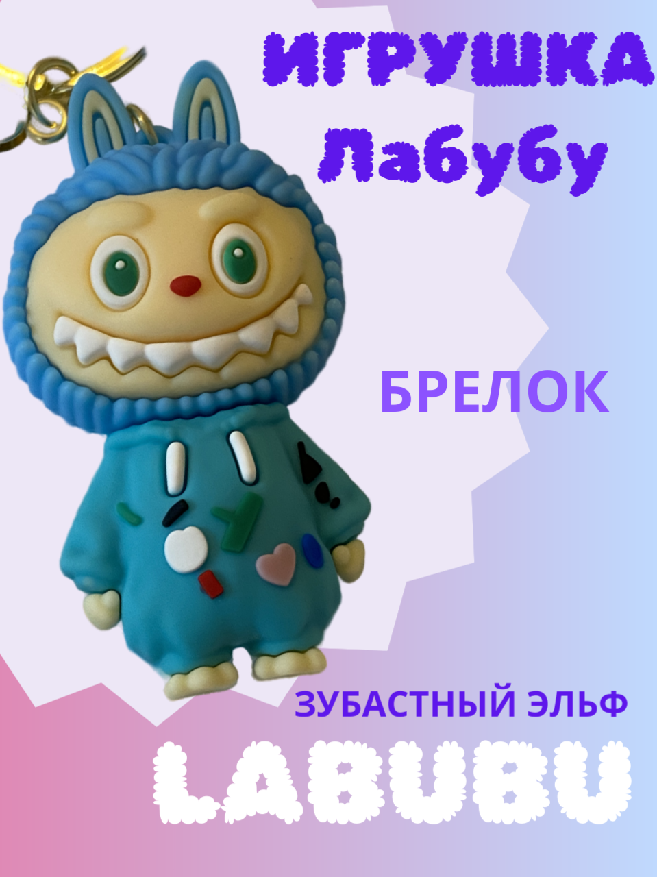 Игрушка брелок серии Labubu, Зубастый Эльф, высота 8 см, голубой