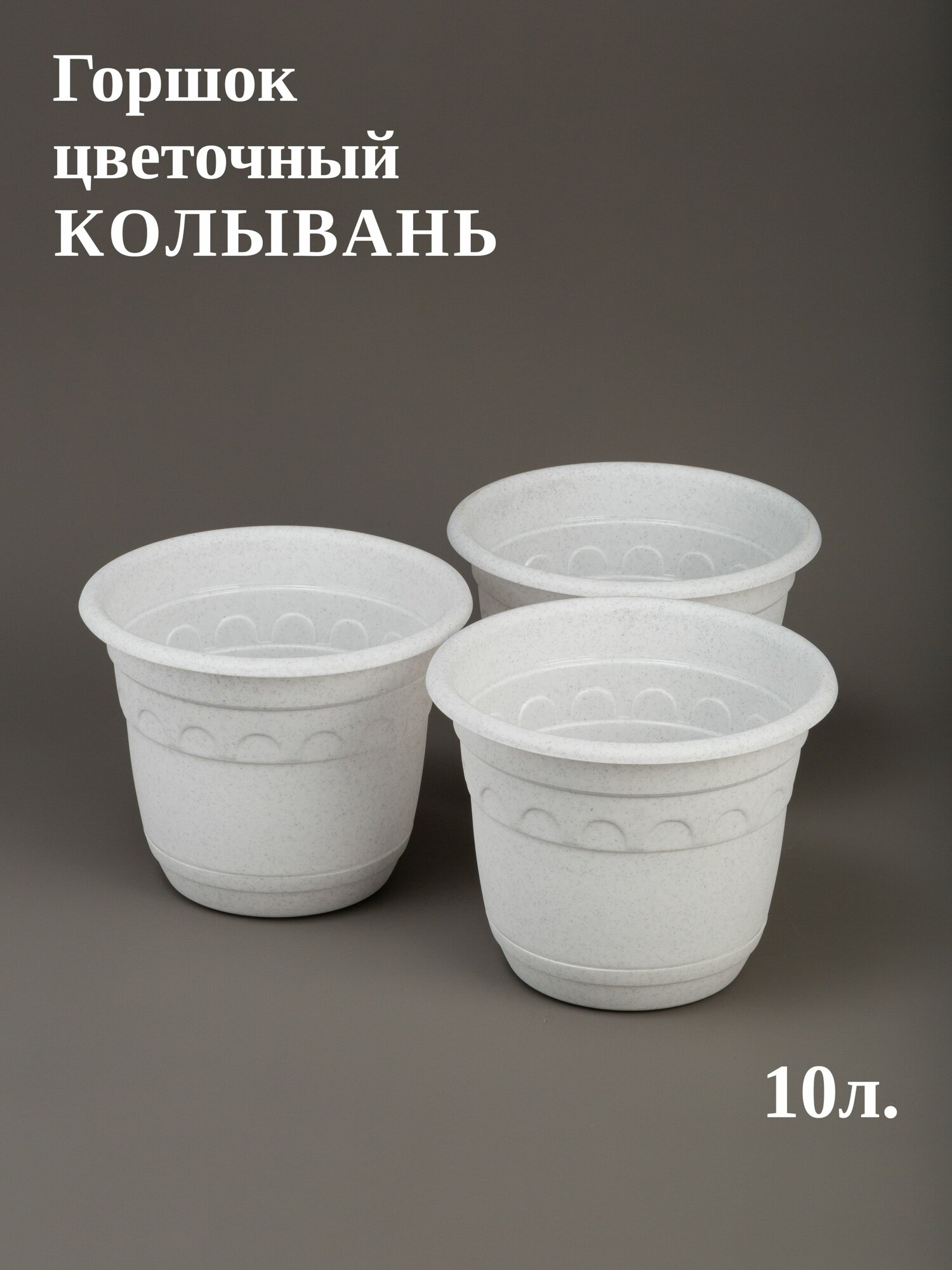 Набор горшков 10 л 3 шт