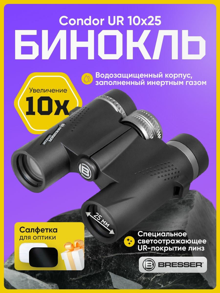 Бинокль Bresser Condor UR 10x25
