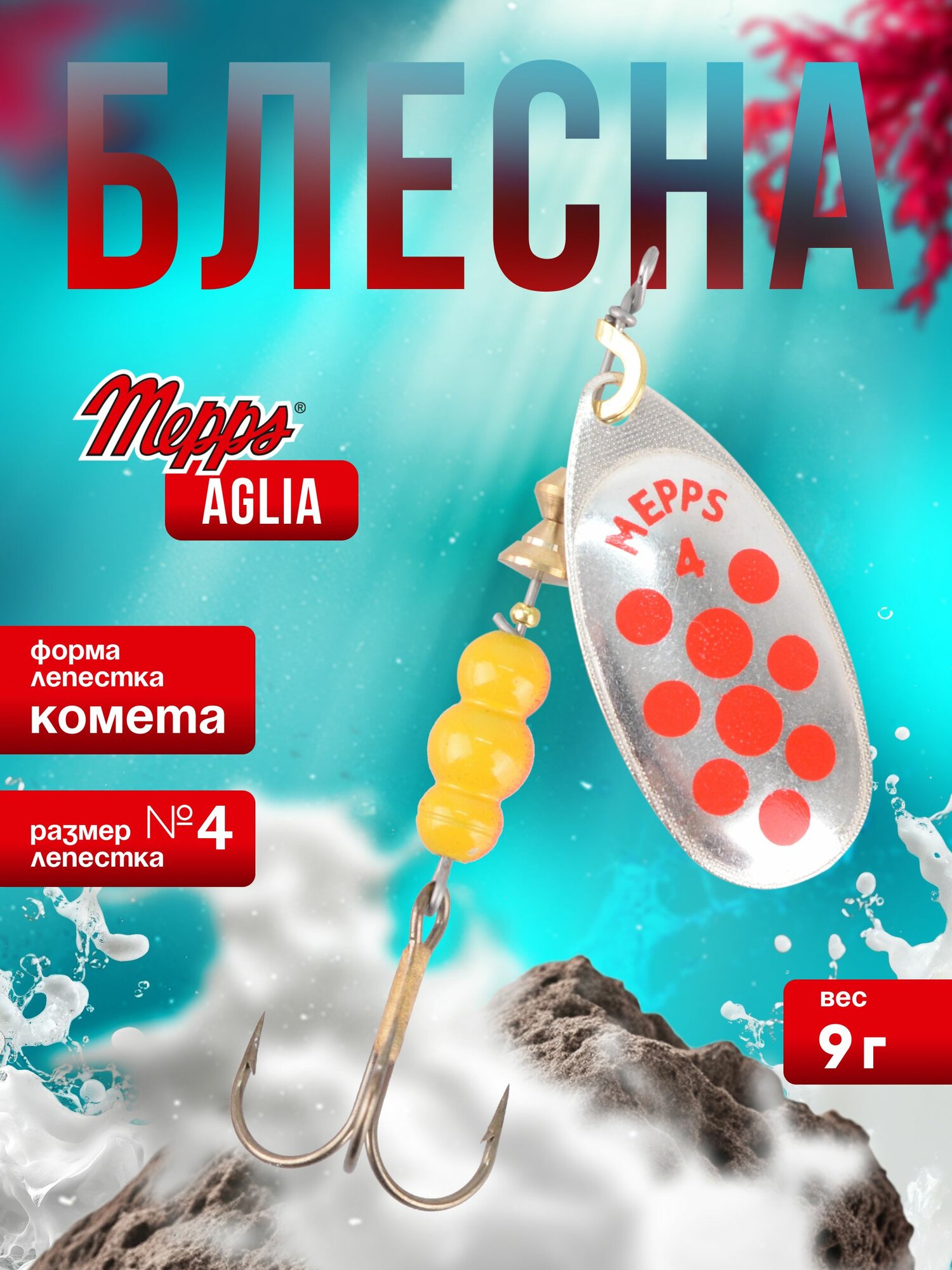 MEPPS Блесна Aglia Decoree Points Rouges №4 9г AG/красные точки