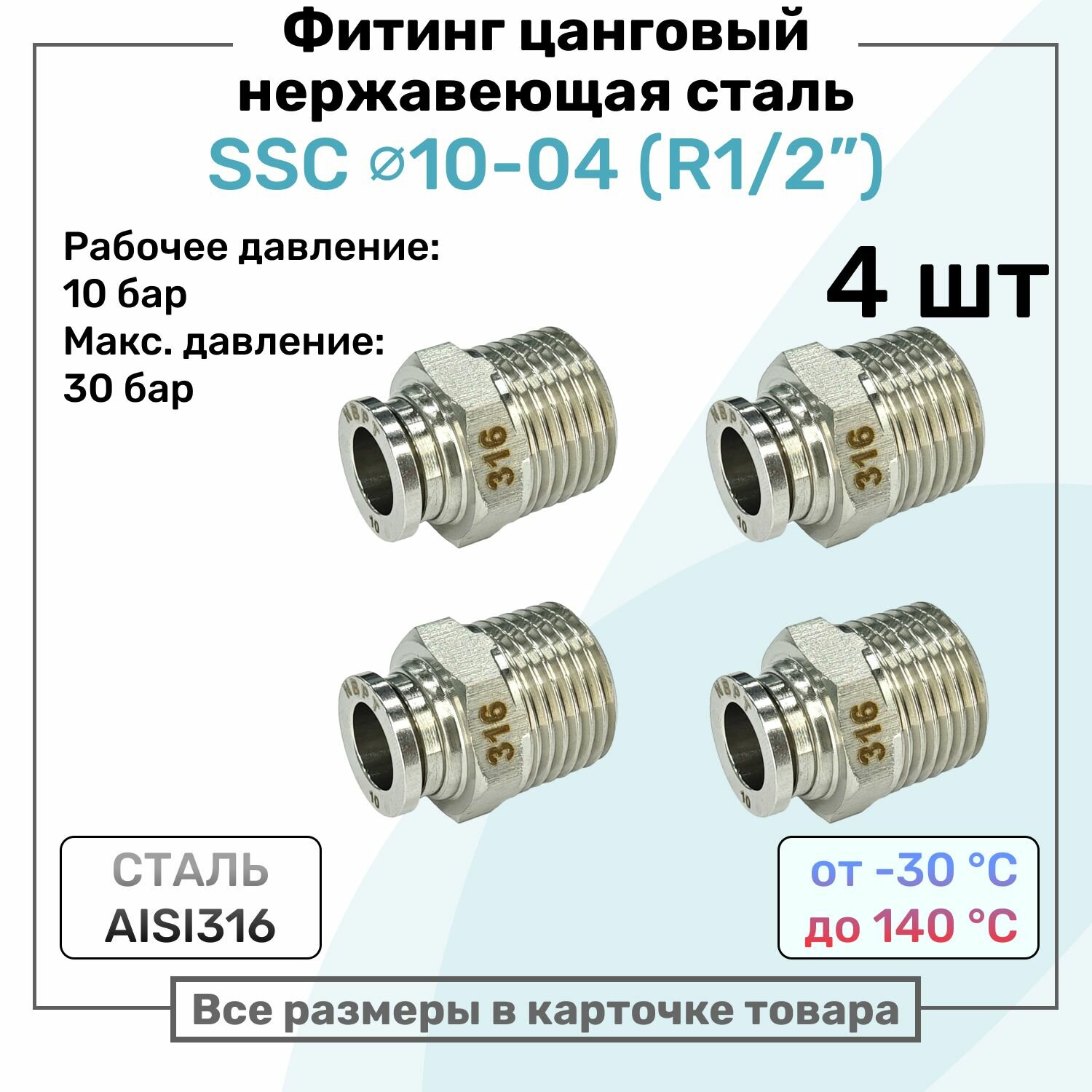 Фитинг прямой SSC 10мм - R1/2" нержавеющая сталь AISI316, цанговый, Пневмофитинг NBPT, Набор 4шт