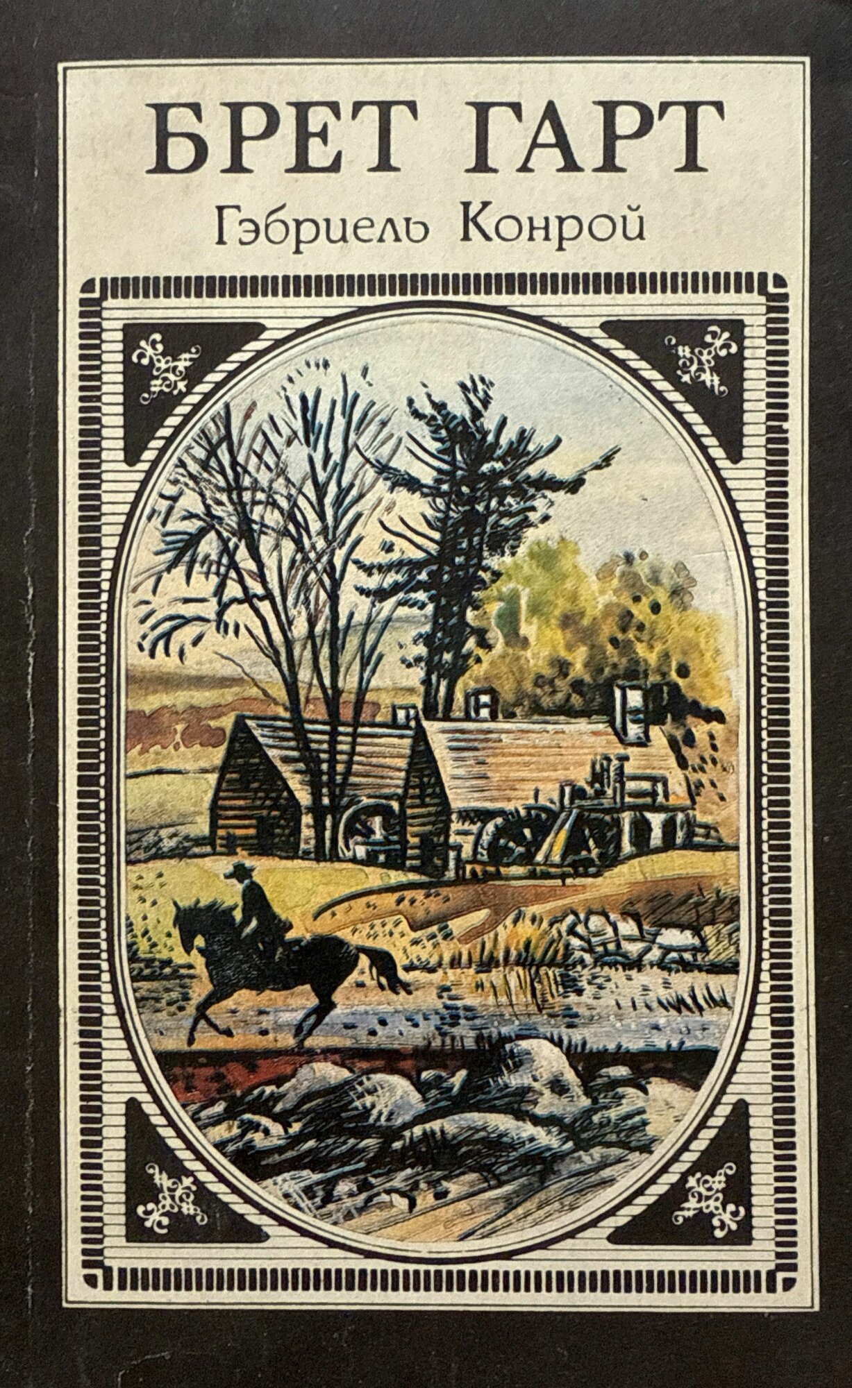 Гэбриель Конрой