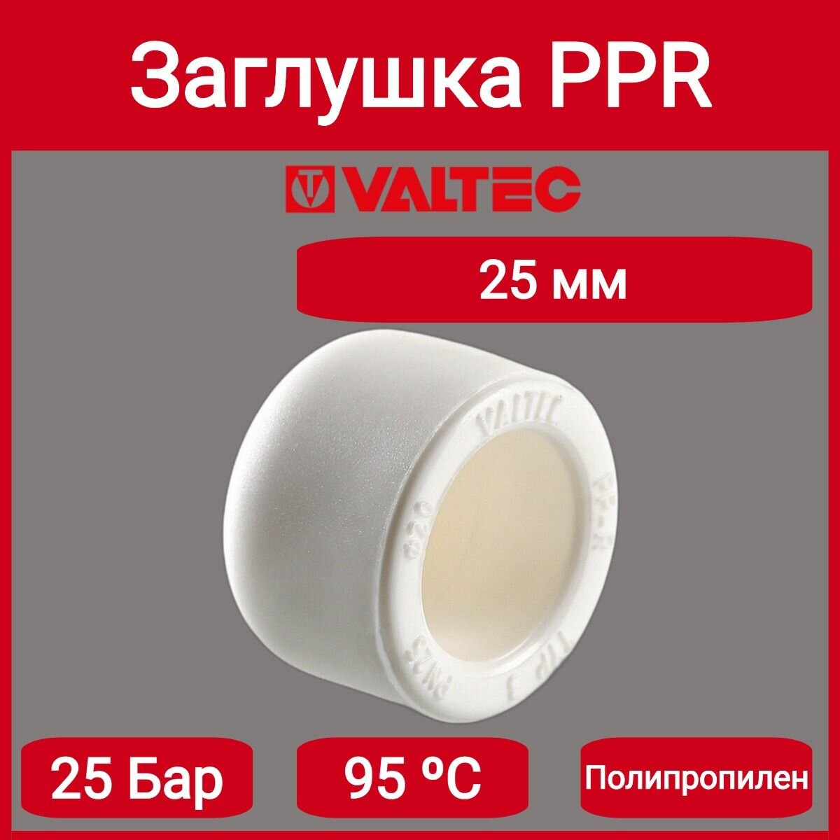 Заглушка PPR 25мм Valtec VTp.790.0.025