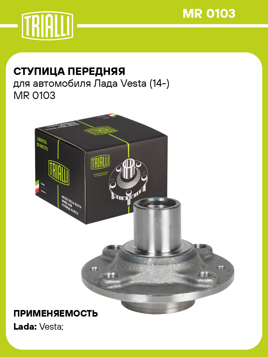 Ступица передняя для автомобиля Лада Vesta (14-) MR 0103 TRIALLI