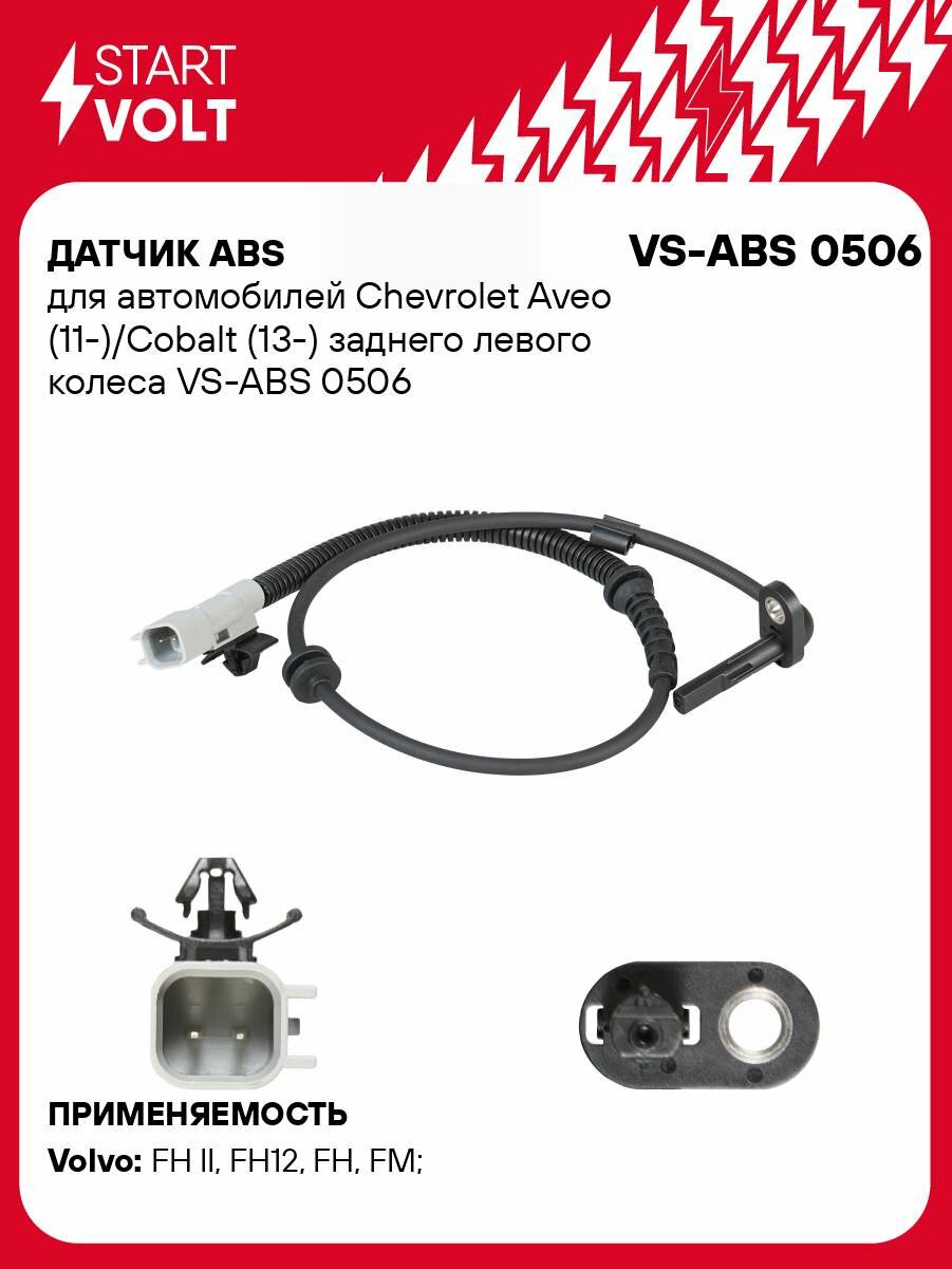 Датчик ABS для автомобилей Chevrolet Aveo (11-)/Cobalt (13-) заднего левого колеса VS-ABS 0506 StartVolt