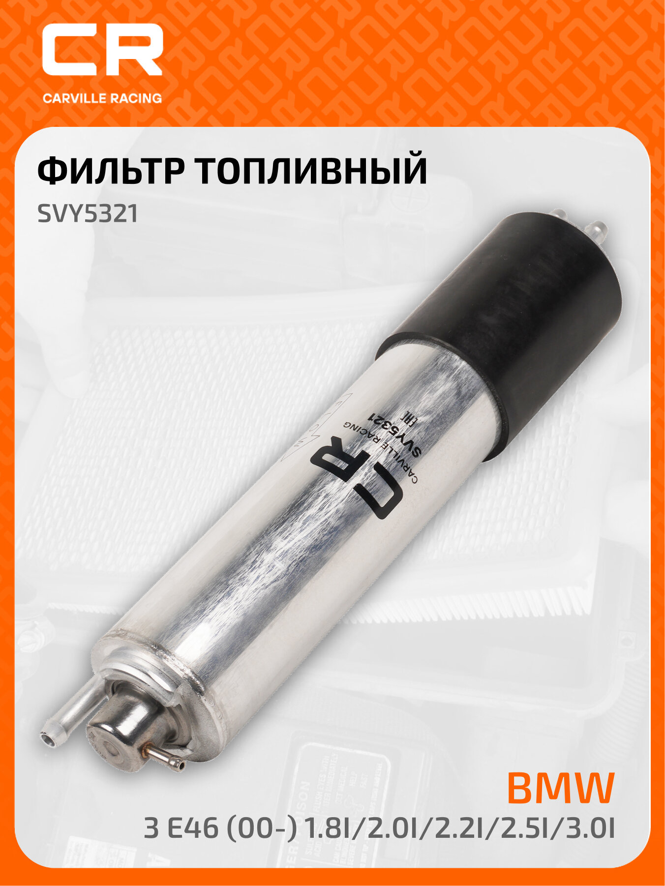 Топливный фильтр для автомобилей BMW (3, Z3) / БМВ CARVILLE RACING SVY5321