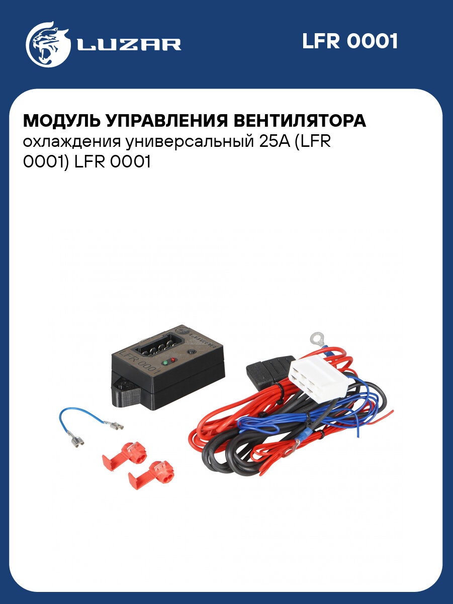Модуль управления вентилятора охлаждения универсальный 25A (LFR 0001) LFR 0001 LUZAR