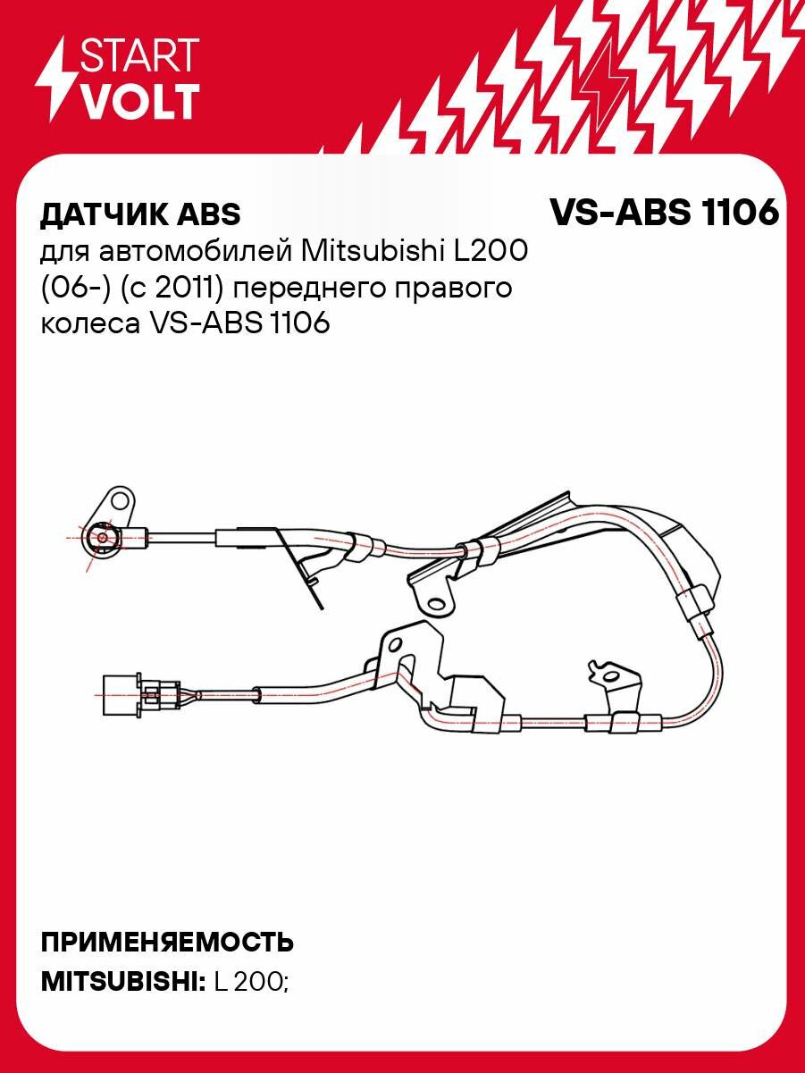 Датчик ABS для автомобилей Mitsubishi L200 (06-) (с 2011) переднего правого колеса VS-ABS 1106 StartVolt