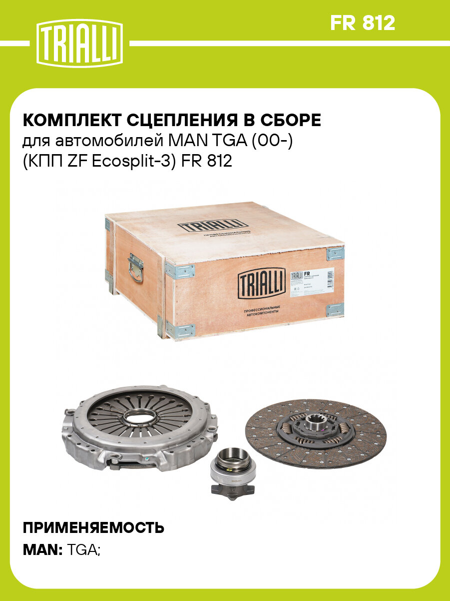 Комплект сцепления для автомобилей MAN TGA (00-) (КПП ZF Ecosplit-3) в сборе с муфтой FR 812 TRIALLI