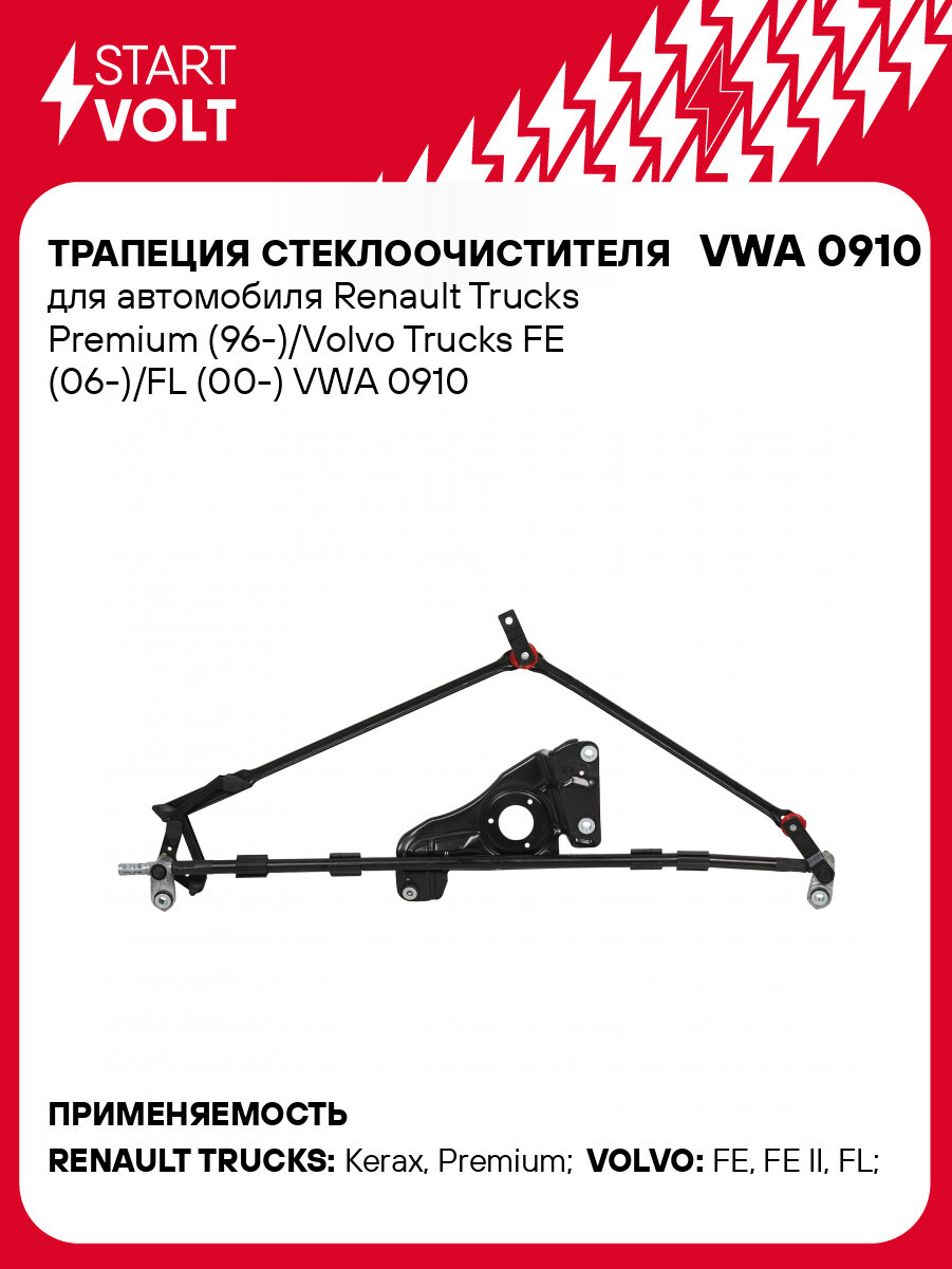 Трапеция стеклоочистителя для автомобиля Renault Trucks Premium (96-)/Volvo Trucks FE (06-)/FL (00-) VWA 0910 StartVolt