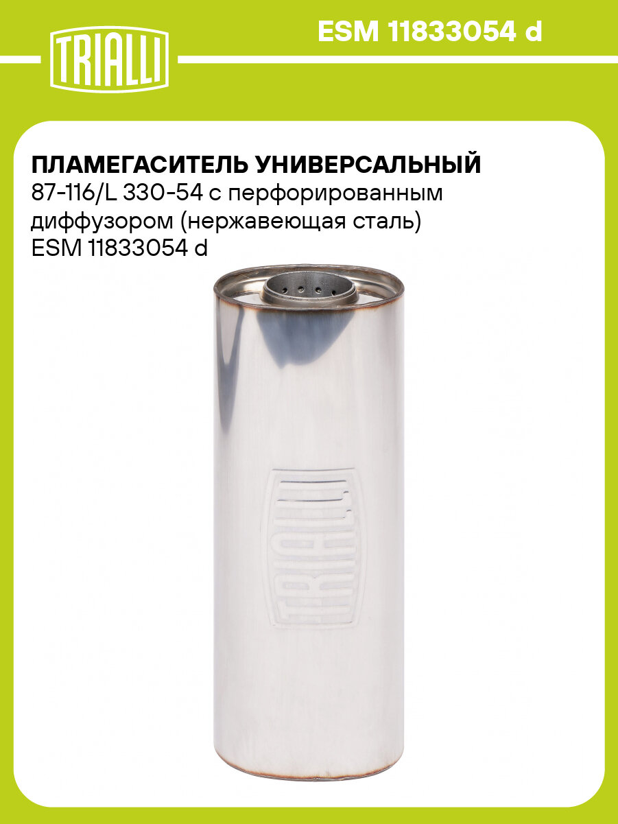 Пламегаситель универсальный 87-116/L 330-54 с перфорированным диффузором (нержавеющая сталь) ESM 11833054 d TRIALLI