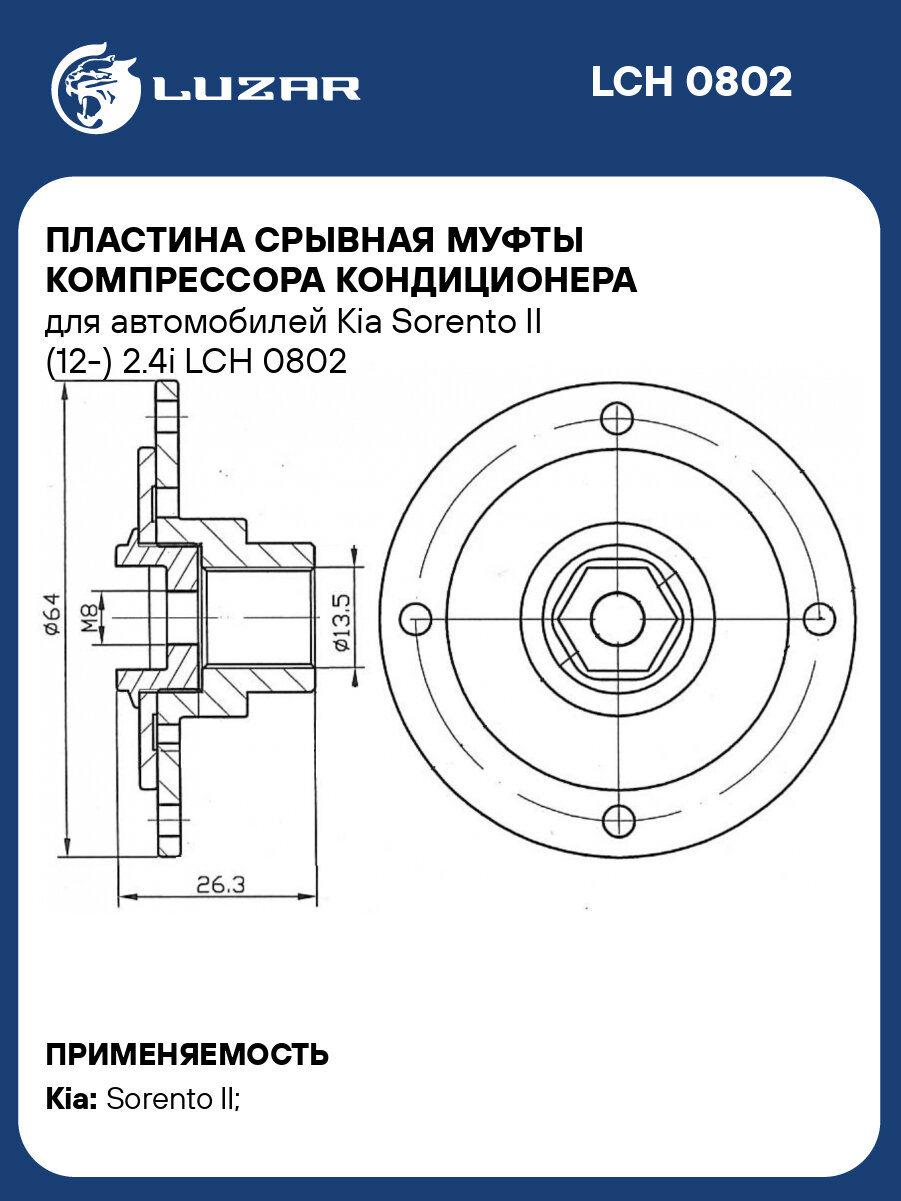 Пластина срывная муфты компрессора кондиционера для автомобилей Kia Sorento II (12-) 2.4i LCH 0802 LUZAR