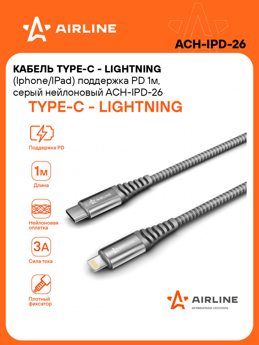 Кабель Type-C - Lightning (Iphone/IPad) поддержка PD 1м, серый нейлоновый ACH-IPD-26 AIRLINE