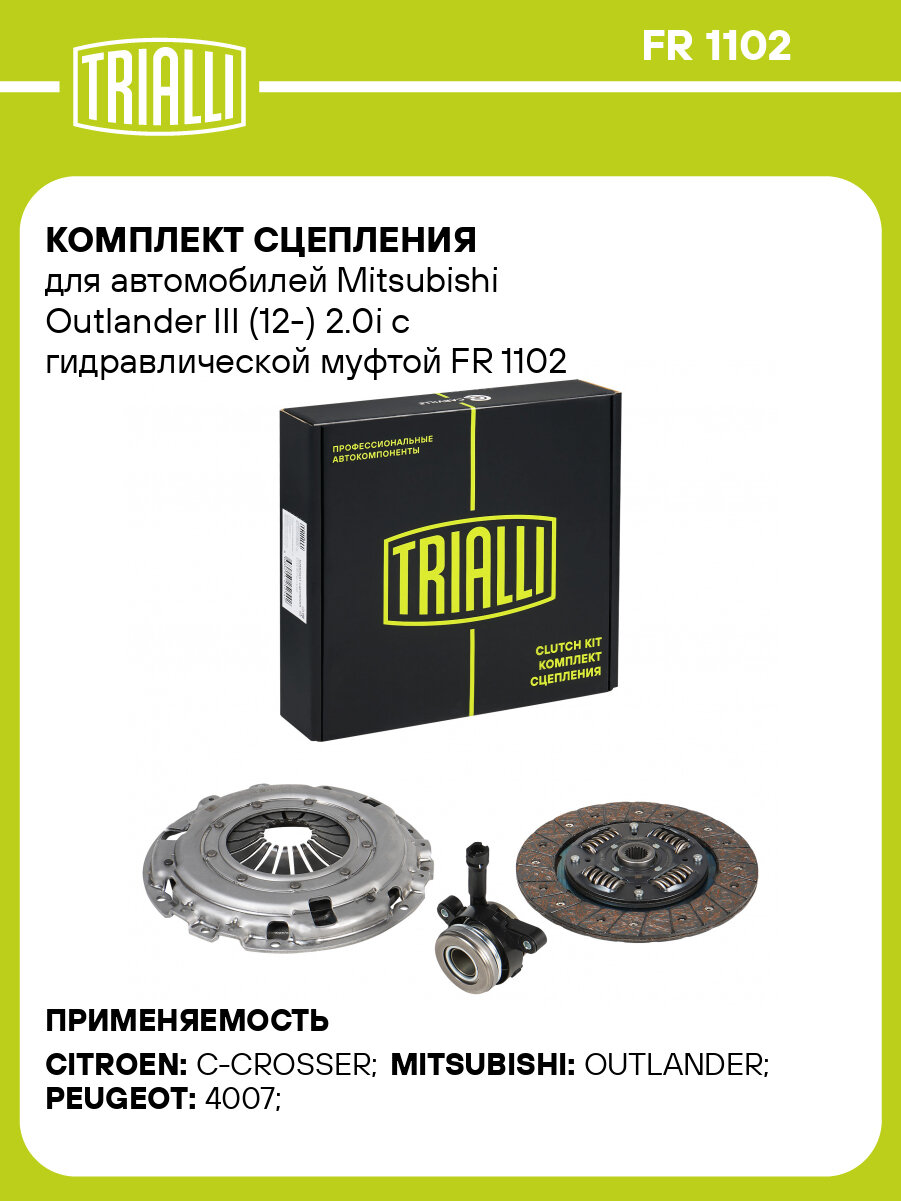 Комплект сцепления для автомобилей Mitsubishi Outlander III (12-) 2.0i с гидравлической муфтой FR 1102 TRIALLI