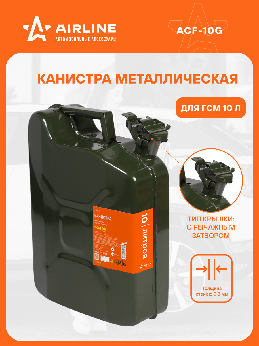 Канистра 10 л для бензина, топлива, горючего металлическая ГОСТ / крышка с рычажным затвором / для автомобиля AIRLINE