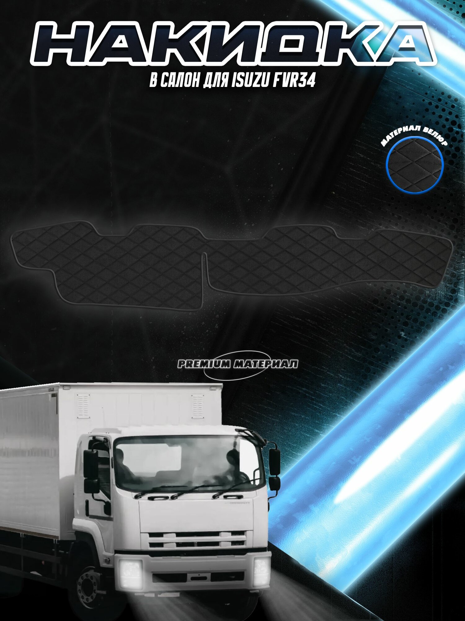 Накидка на панель приборов для Исузу ФВР 34 / Isuzu FVR 34 из Велюра Чёрная