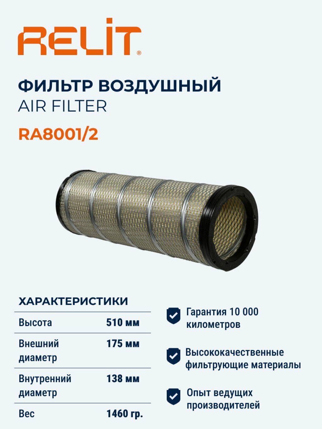 Фильтр воздушный для а/м КАМАЗ Cummins Euro 3 "RELIT" (внутренний)