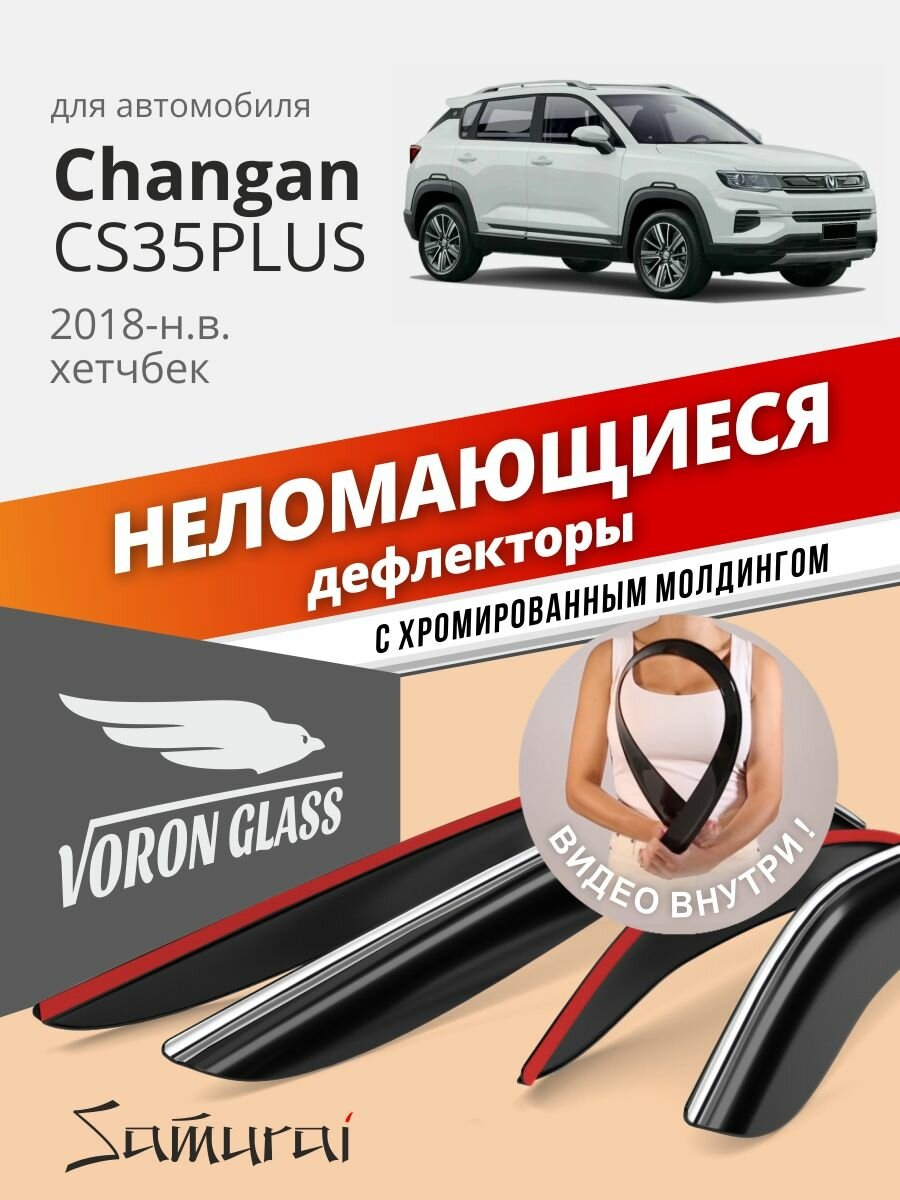 Дефлекторы окон неломающиеся Voron Glass серия Samurai для Changan CS35 PLUS, ветровики Чанган 35 (2018-2024, 2025) накладные неломающиеся, 4 шт хром