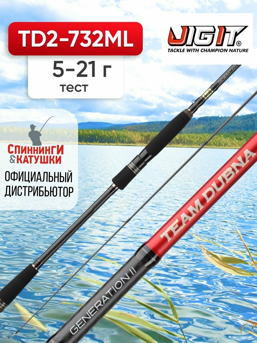 Спиннинг Jig It Team Dubna Generation II TD2-732ML 5-21 грамм