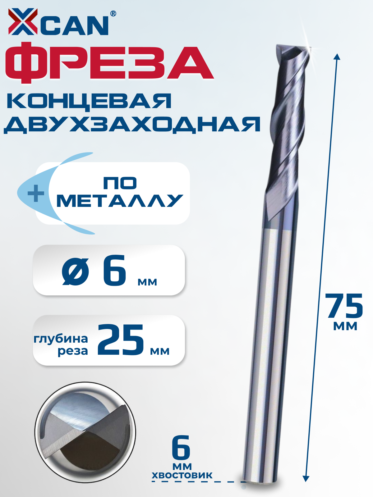 Фреза концевая двухзаходная XCAN, 6x6x25x75мм, HRC 55