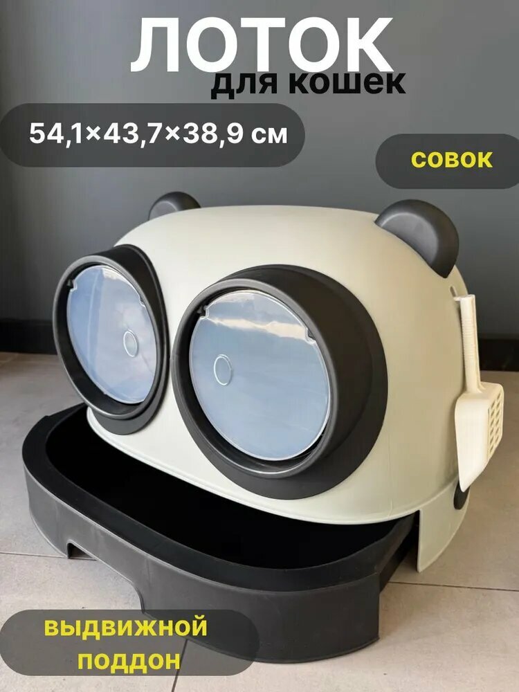 Закрытый лоток (туалет) для кошек "Чистый котик", 54.1x43.7x38.9 см, выдвижной поддон, совок, две прозрачные съемные двери, серо-черный