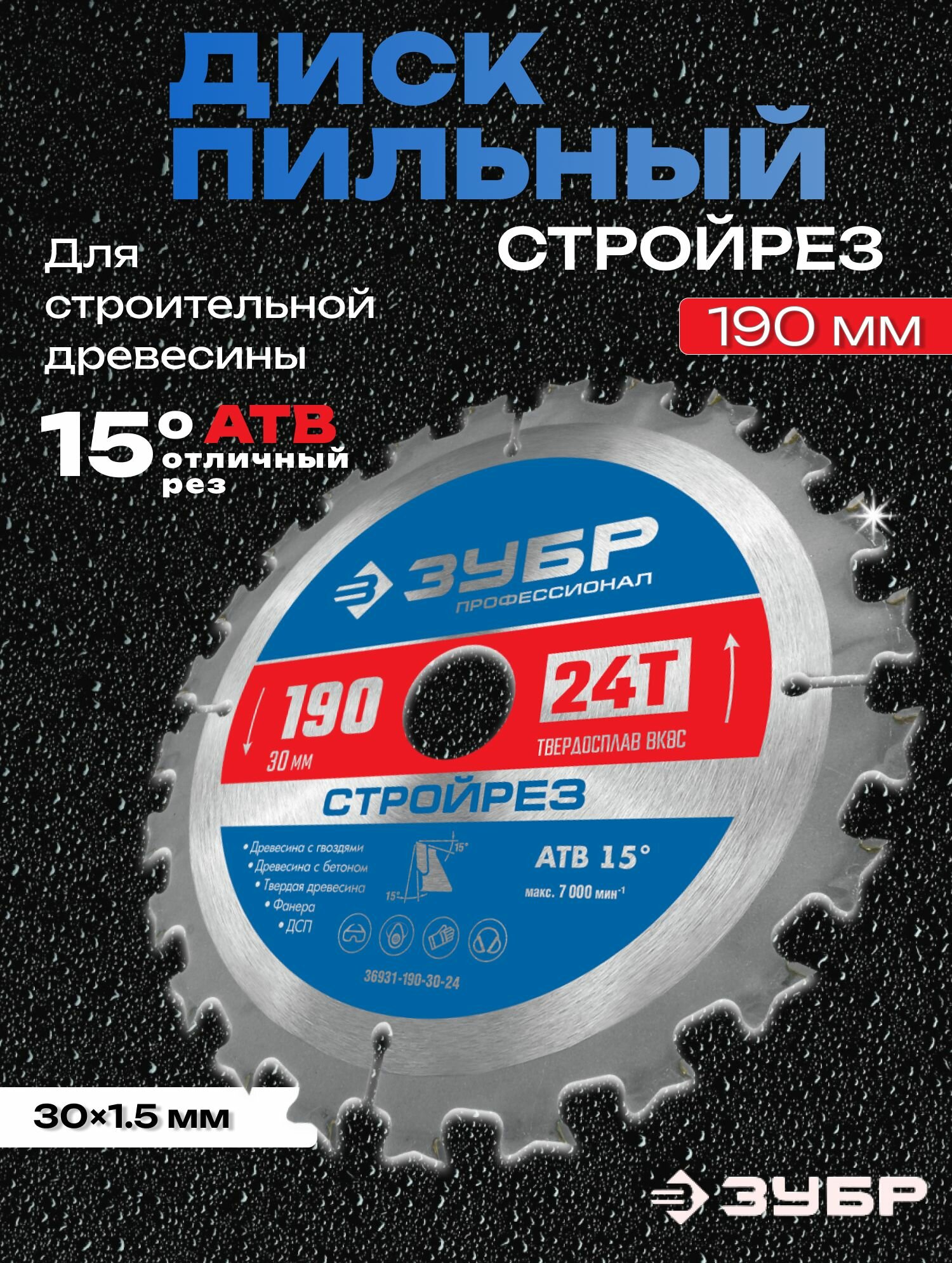 Диск пильный по строительной древесине, 190х30мм 40Т, ЗУБР Стройрез