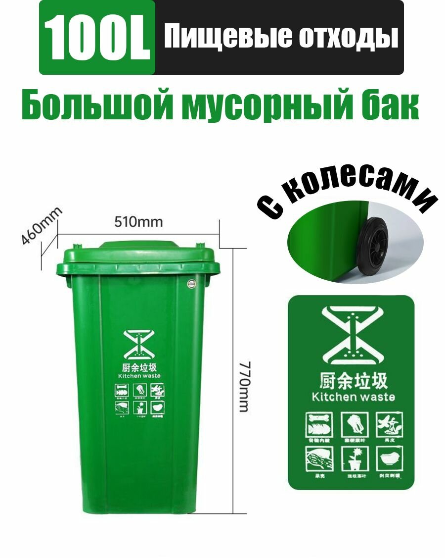 100L мусорный бак с колесами и крышкой, с иконкой Пищевые отходы
