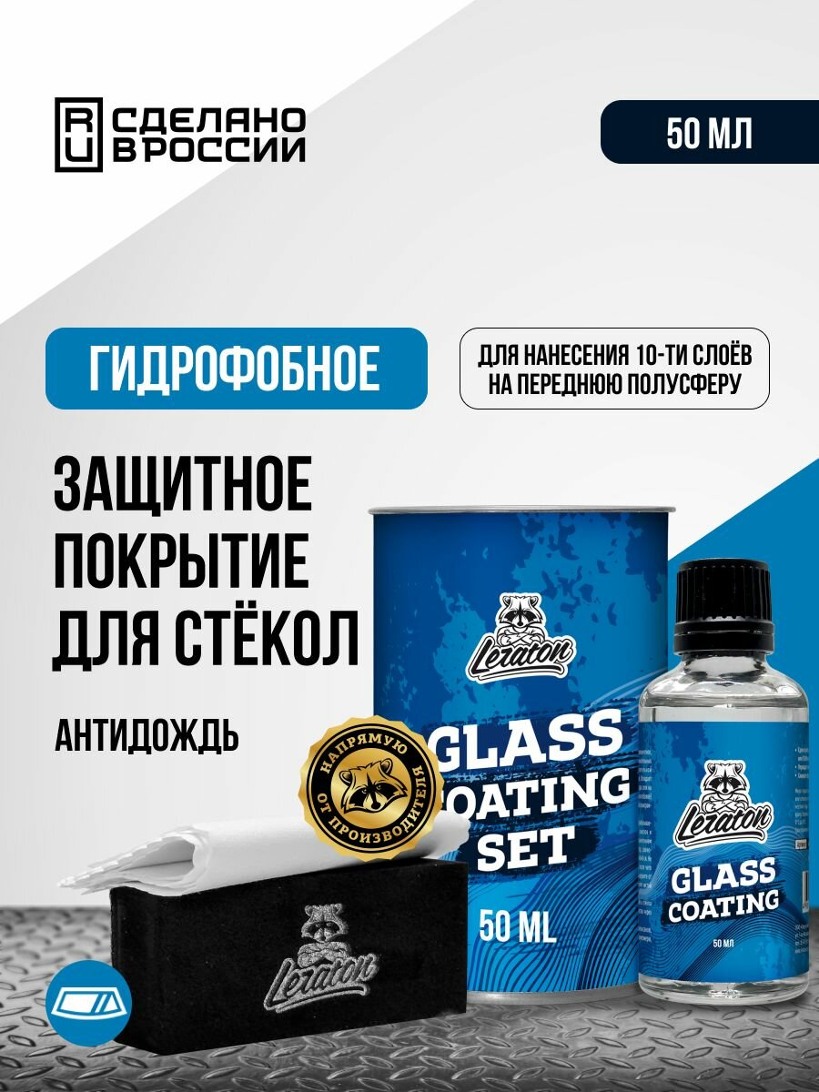 Антидождь, набор LERATON Glass Coating 50 мл.