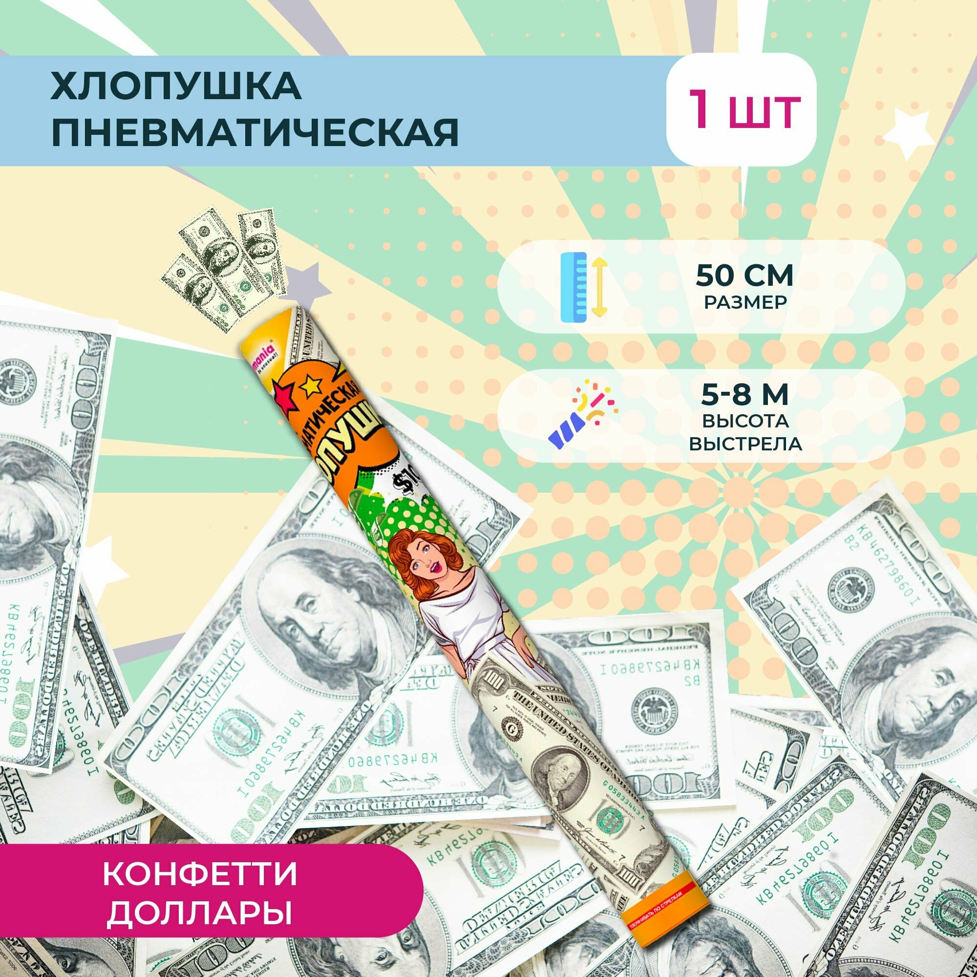 Хлопушка с деньгами Partymania "Доллары", 1 шт, для праздника и вечеринки, бумажные купюры и полоски, 6-8 м.