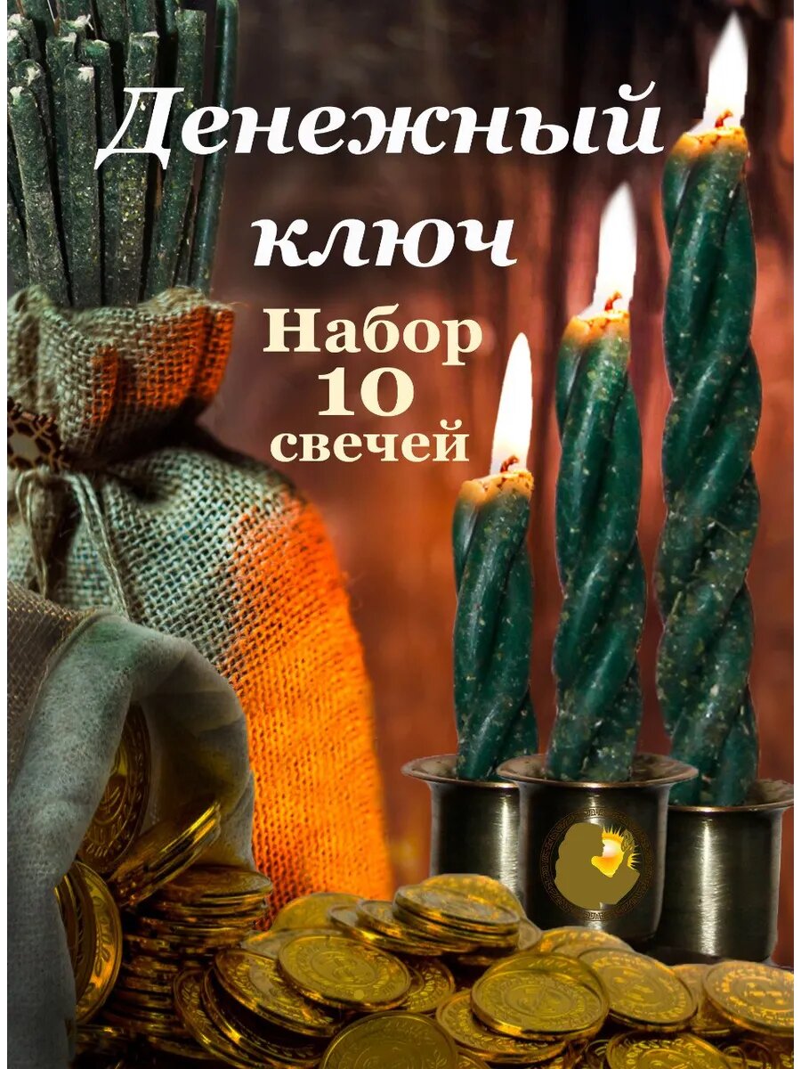 Магические свечи Денежный Ключ