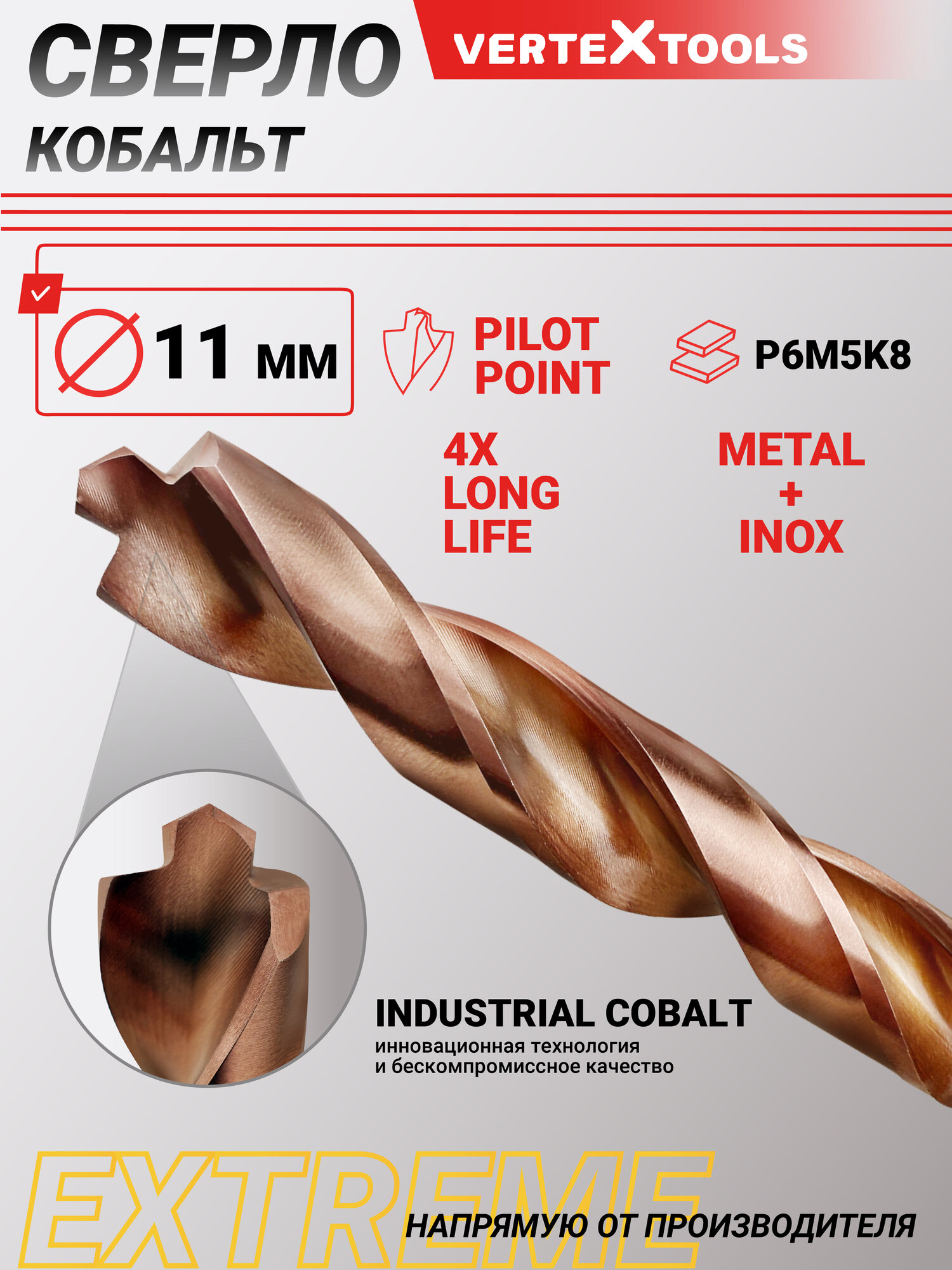 Сверло по металлу кобальтовые 11 мм, VertexTools COBALT EXTREME Р6М5К8
