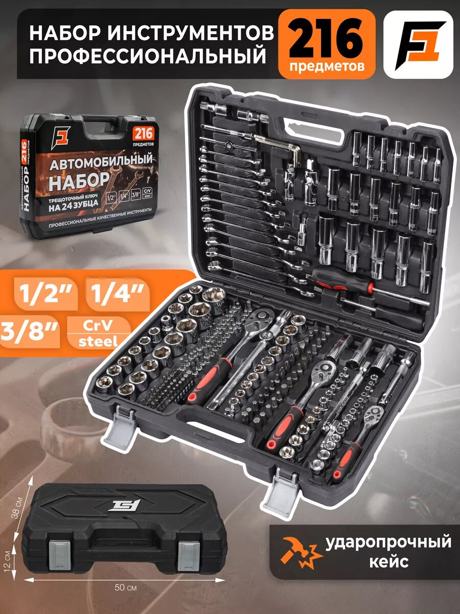 Профессиональный автомобильный набор инструментов 216 предметов