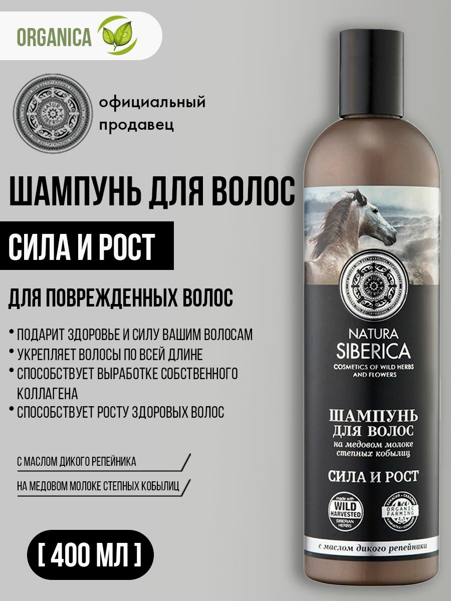 Natura Siberica Медовый Кумыс Шампунь для волос "Сила и Рост" 400 мл