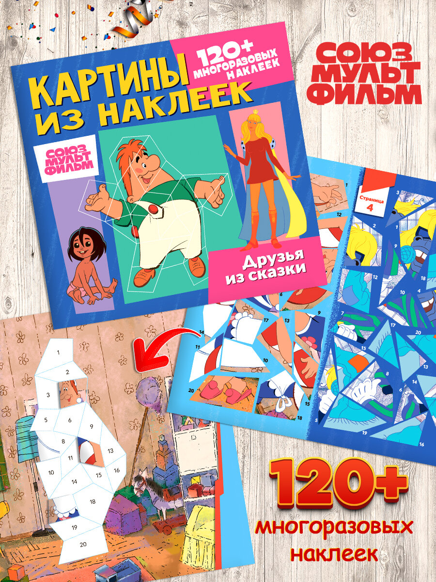 Картины из наклеек. Союзмультфильм. Малыш и Карлсон, Бременские музыканты, Маугли. Друзья из сказки, ND Play