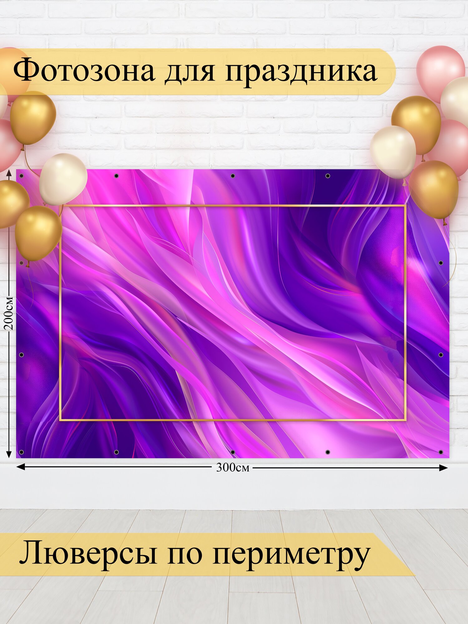 Фотозона баннер для фотосессии