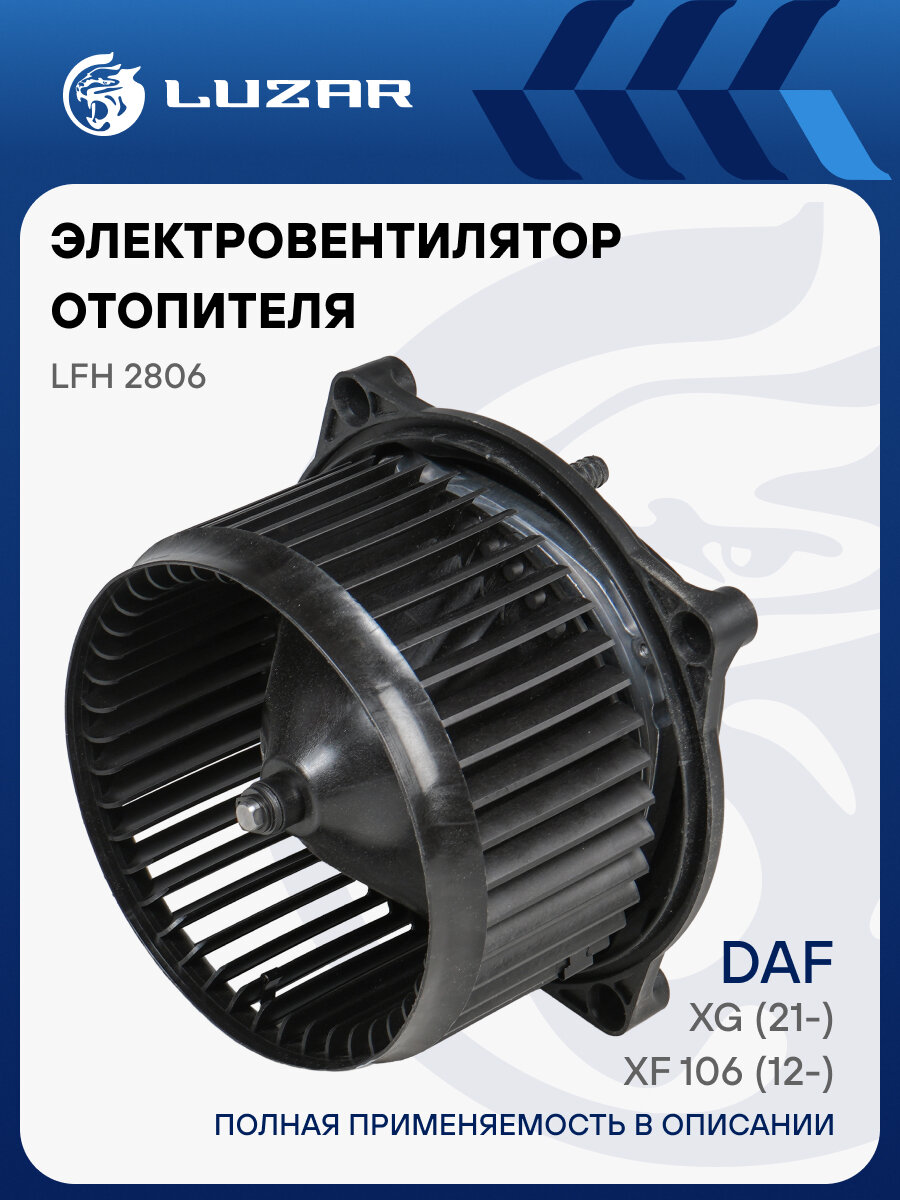 Электровентилятор отопителя для автомобилей DAF XF 106 (12-)/XG (21-) LFh 2806 LUZAR