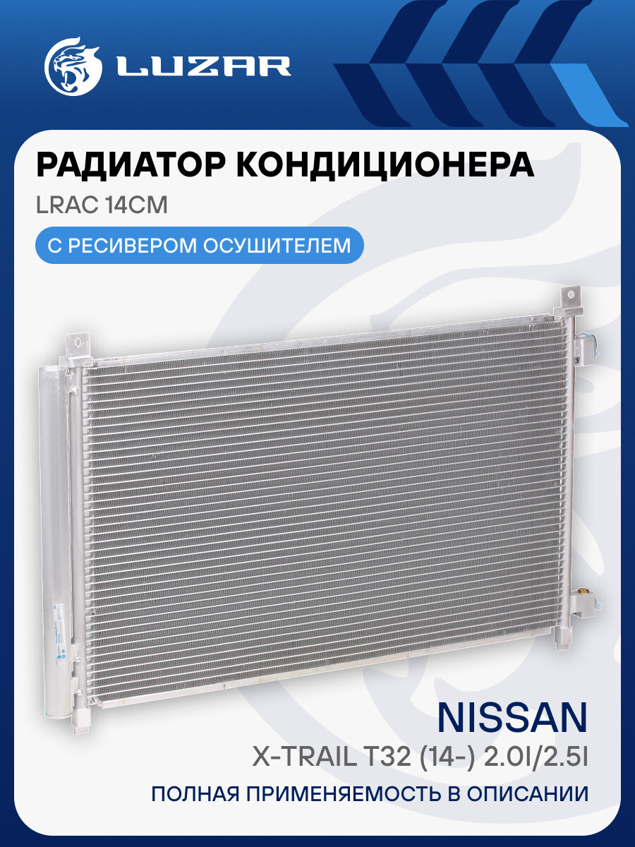 Радиатор кондиционера для автомобилей X-Trail T32 (14-) 2.0i/2.5i LRAC 14CM LUZAR