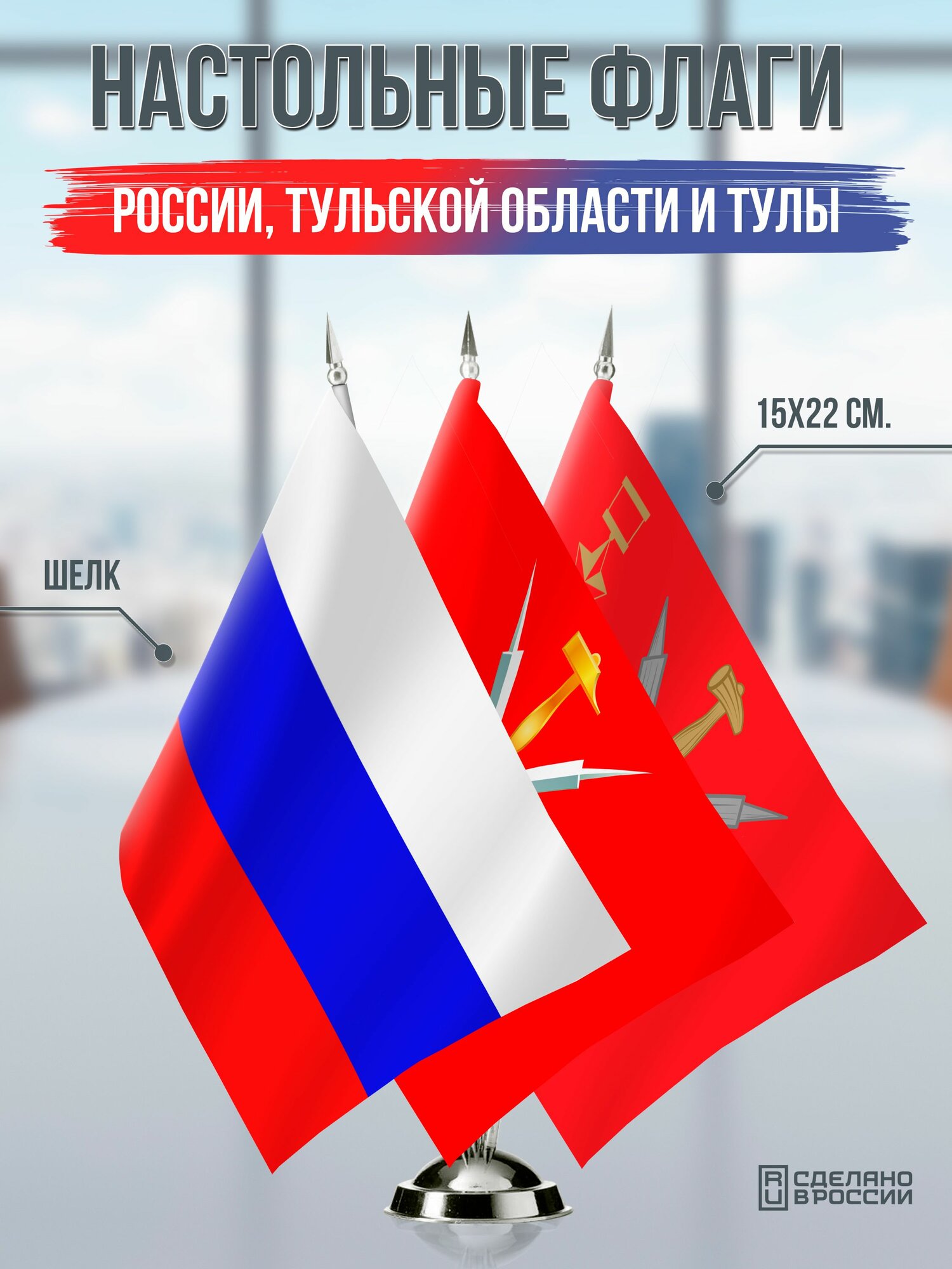Настольные флаги России, Тульской области и Тулы
