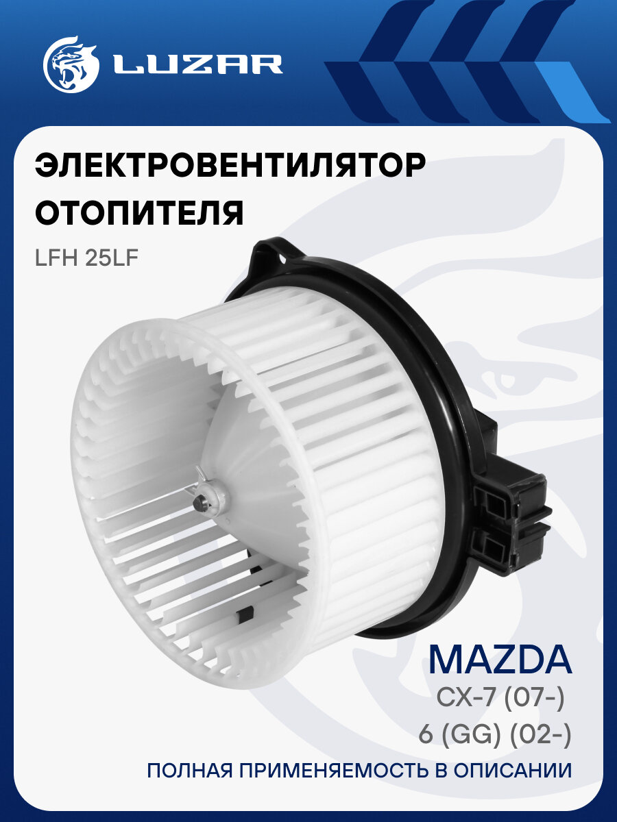Электровентилятор отопителя для автомобилей Mazda 6 (GG) (02-)/CX-7 (07-) LFh 25LF LUZAR