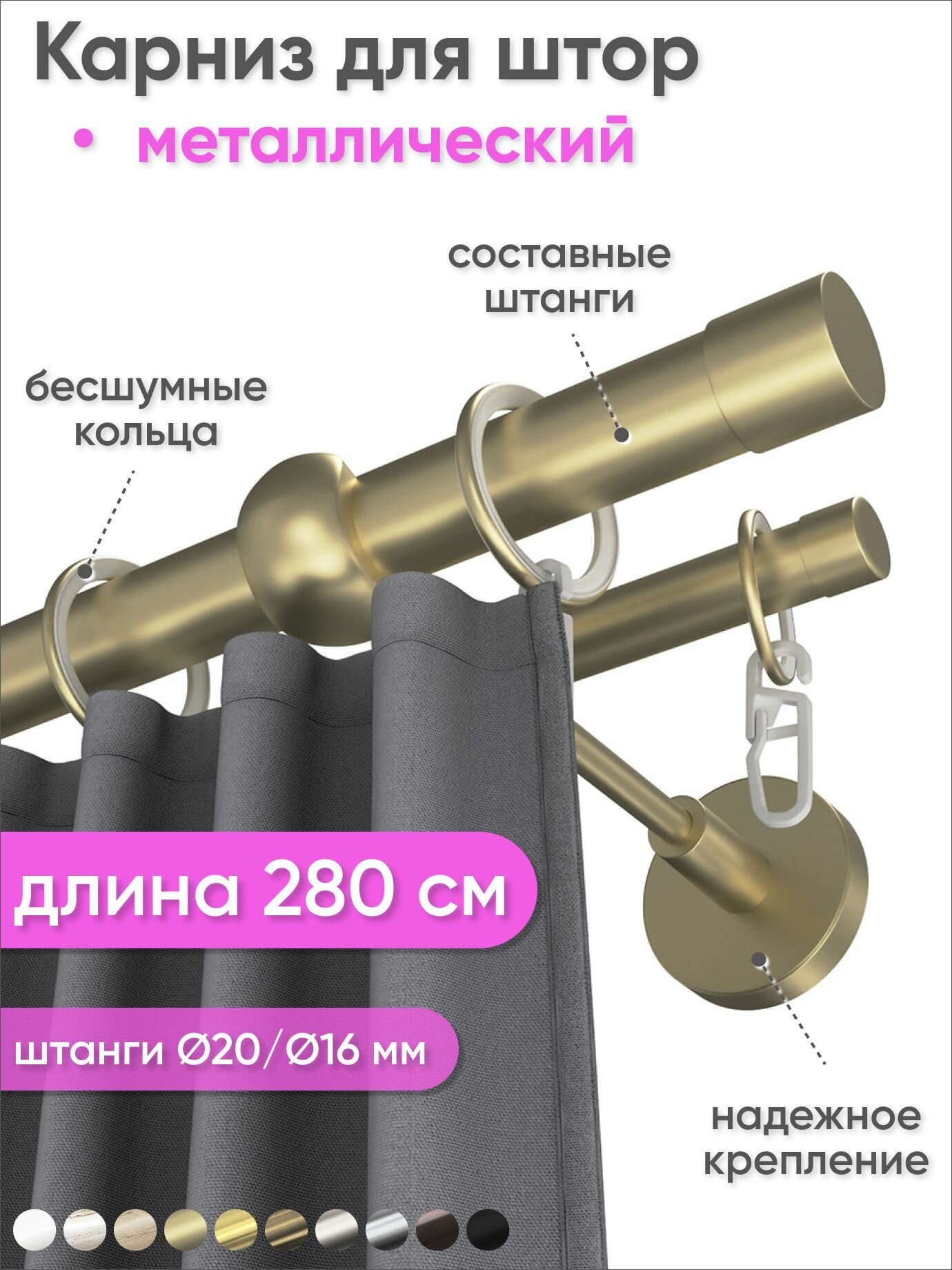 Карниз настенный составной металлический 2 ряда 280см шампань Цилиндр