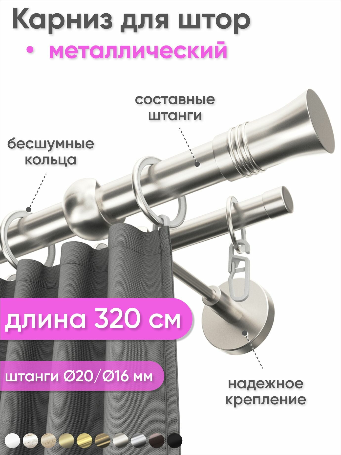 Карниз настенный составной металлический 2 ряда 320см сталь, сатин Гиро