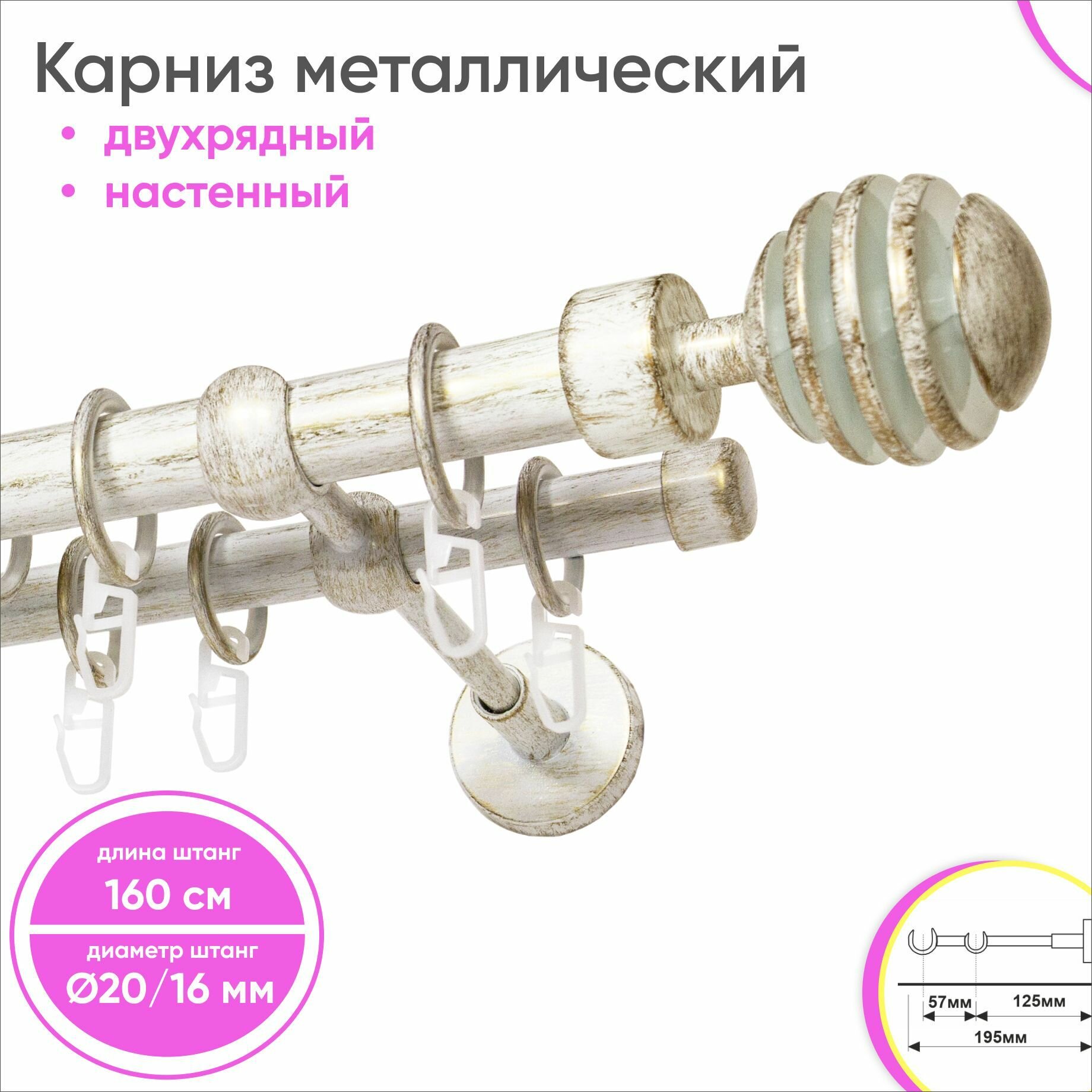 Карниз настенный металлический 2 ряда 160см белый/золото Шар Скан