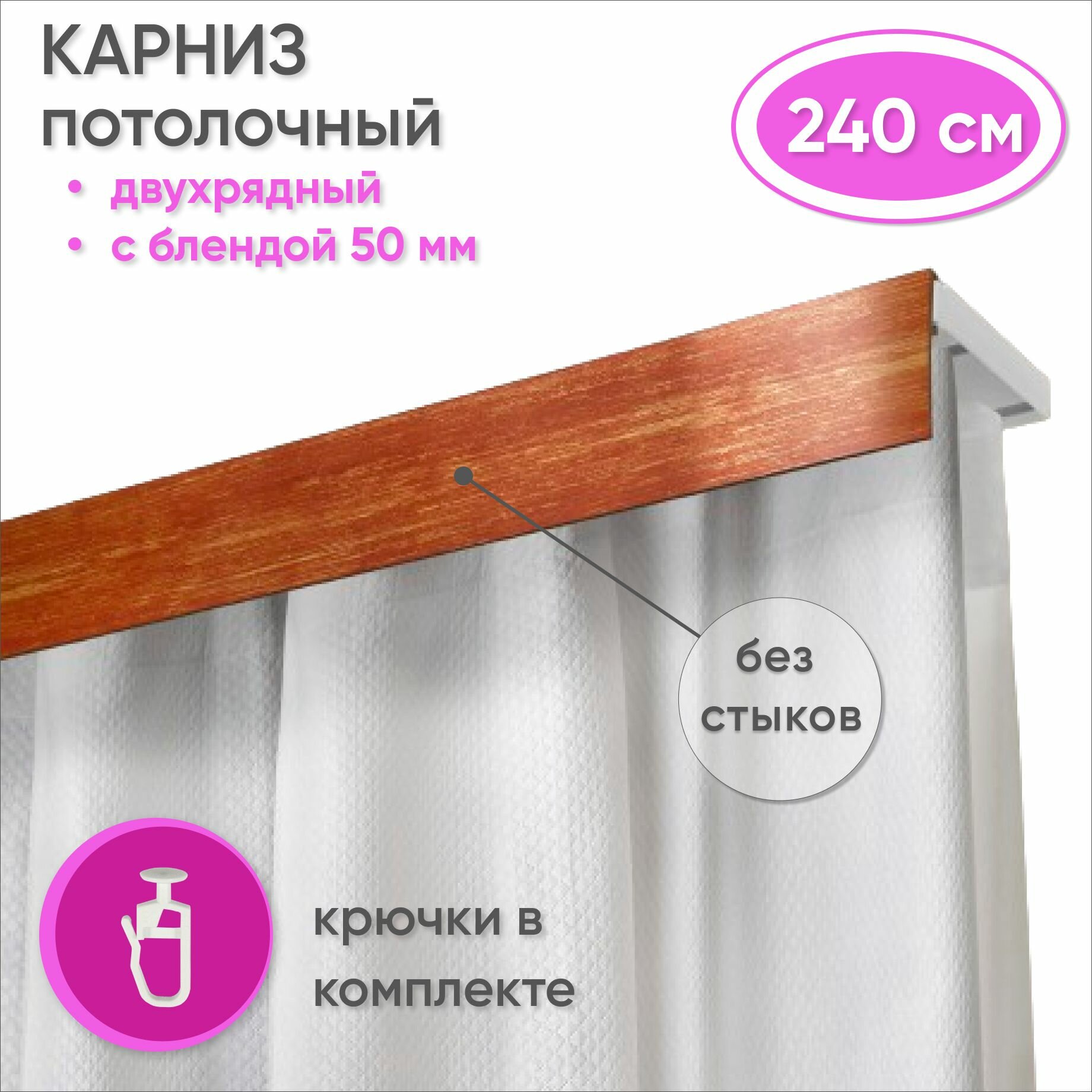 Карниз потолочный двухрядный пластмассовый с блендой 240 см, вишня/золото / планка 50 мм