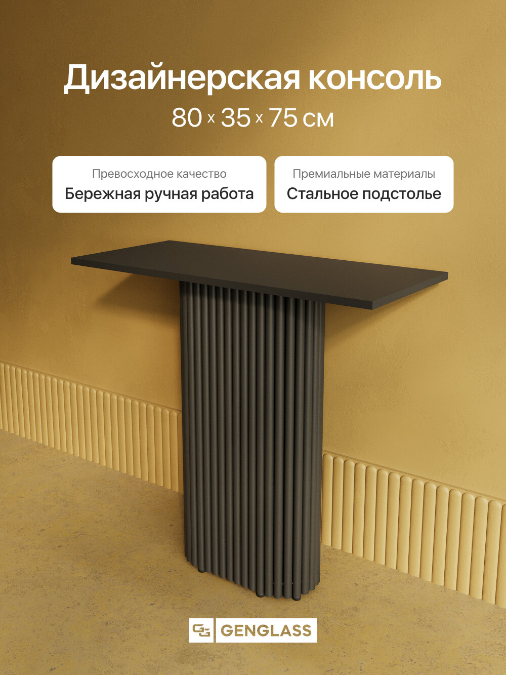GEN GROUP Консоль TRUBIS 80*35см, с черным металлическим подстольем и черной столешницей