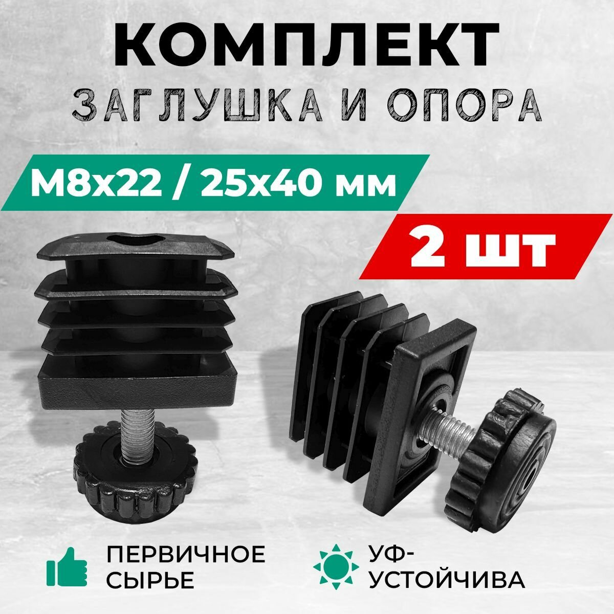 Комплект - заглушка резьбовая 25х40 М8 и регулируемая круглая опора М8х22. Комплект: 2 шт.