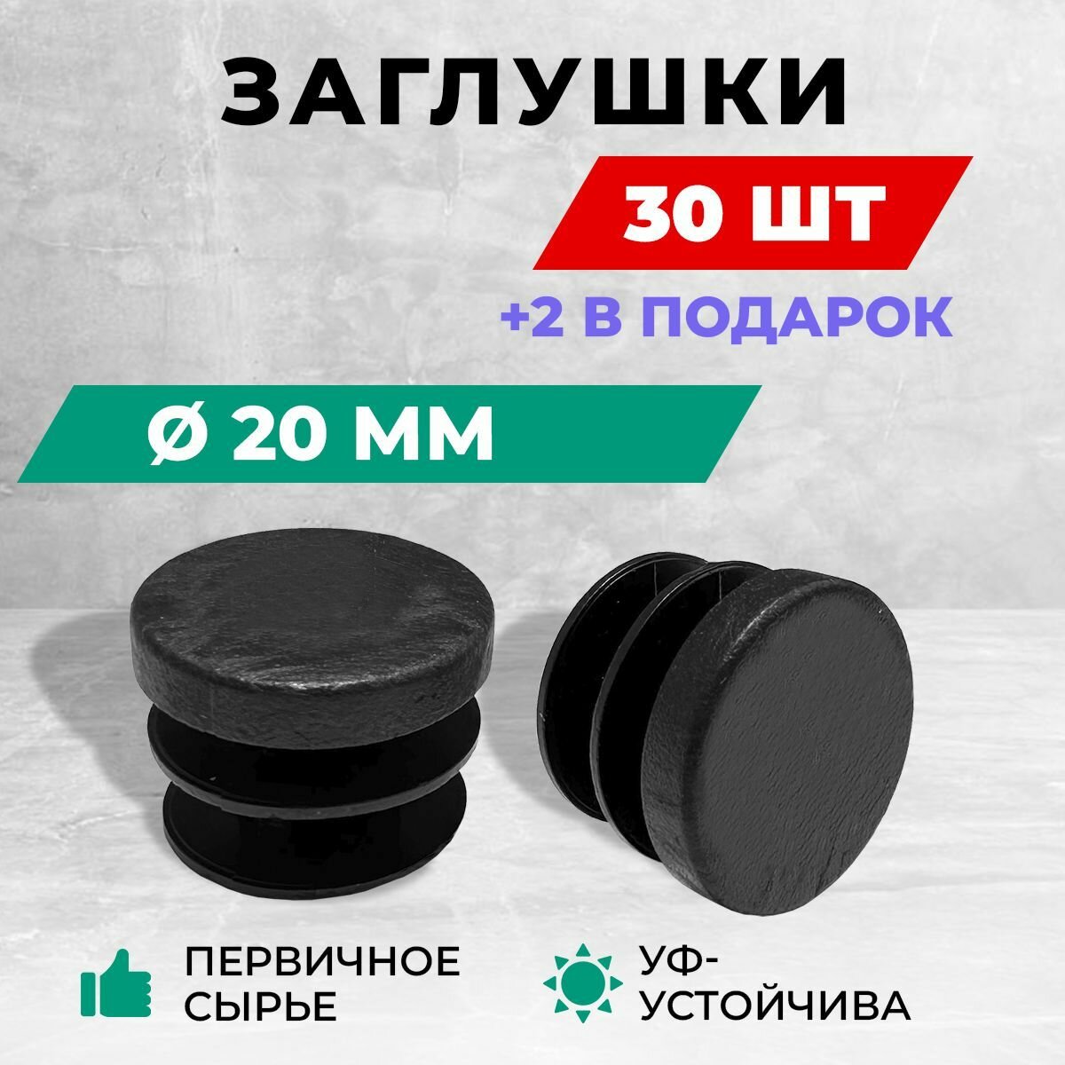 Заглушка д20 пластиковая круглая для труб, диаметр D 20 мм. Комплект: 30+2 шт.