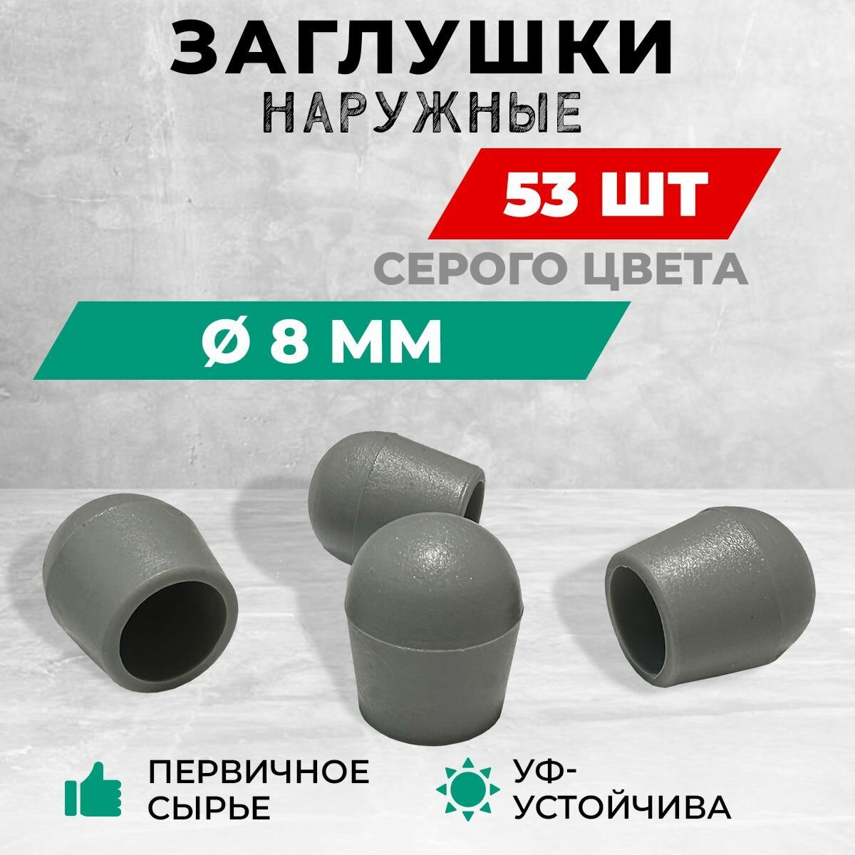 Наружная пластиковая заглушка для труб диаметром д8 мм. Серый цвет. Комплект: 50+3 шт.