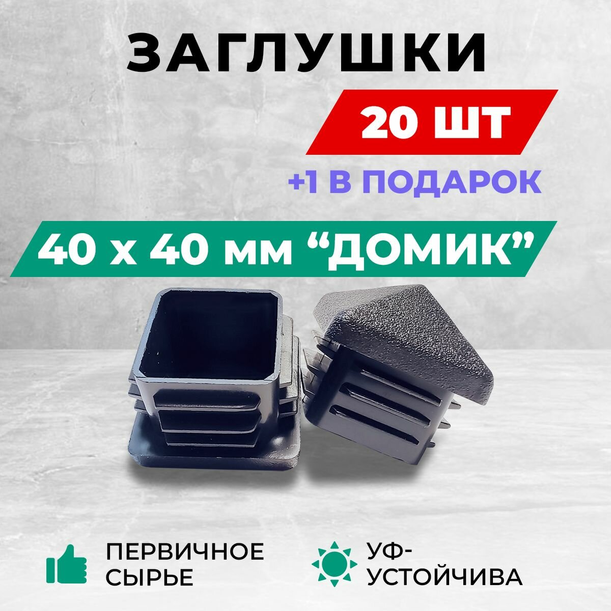 Заглушка 40х40, домик для металлических профильных труб, пластиковая. Комплект: 20+1 шт.